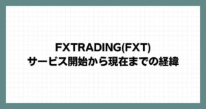 FXTRADING(FXT)の出金拒否と利益取消問題まとめと最新情報