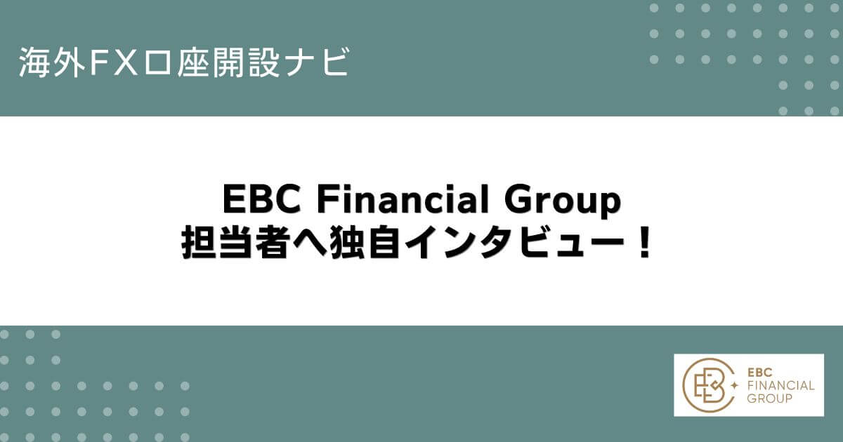 EBC Financial Groupの担当者へ独自インタビュー！
