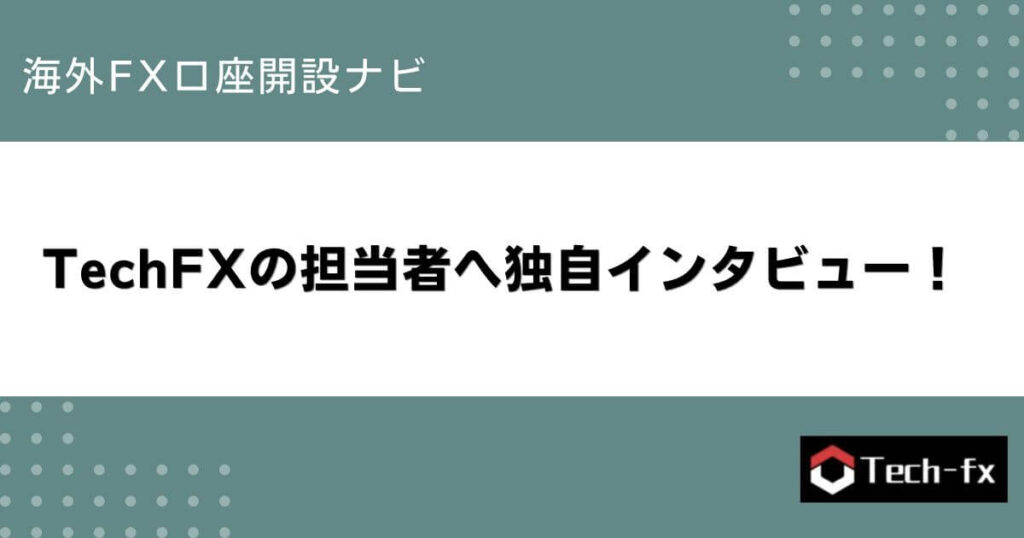 TechFXの担当者へ独自インタビュー！