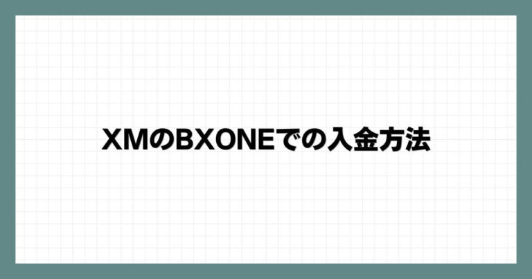 XMのBXONEでの入金・出金方法と手数料を解説！