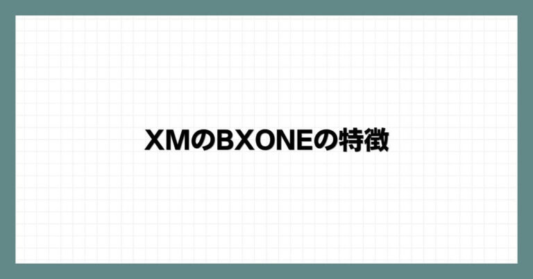XMのBXONEでの入金・出金方法と手数料を解説！