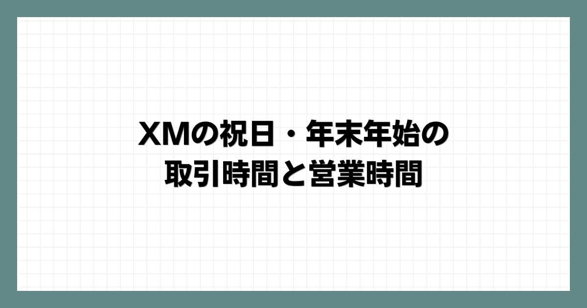 XMの取引時間一覧表【2025年最新版】年末年始や夏時間・冬時間も解説