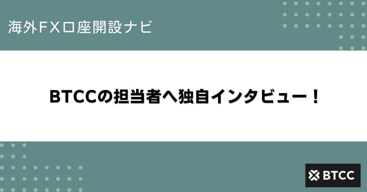 BTCCの担当者へ独自インタビュー！