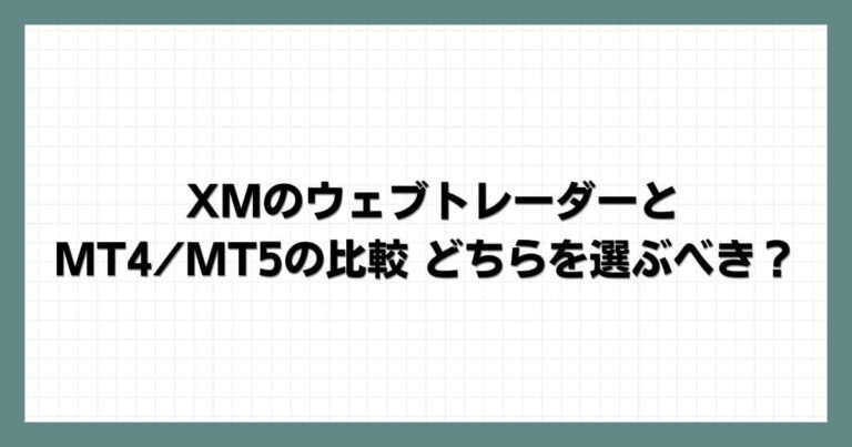 XMのWebTrader(ウェブトレーダー)とは？MT4/MT5との違いや使い方を解説