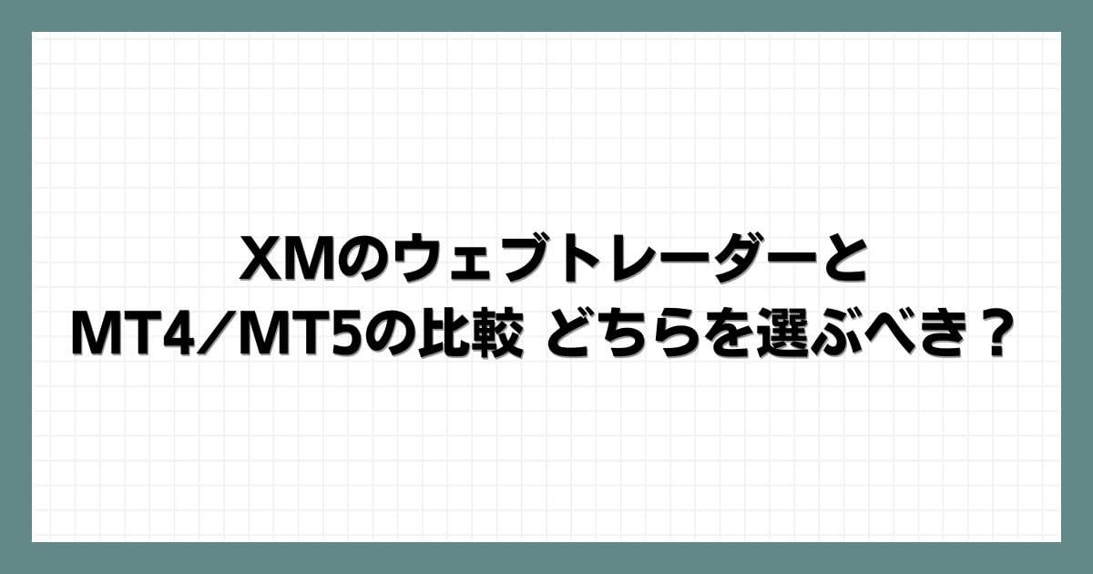 XMのWebTrader(ウェブトレーダー)とは？MT4/MT5との違いや使い方を解説