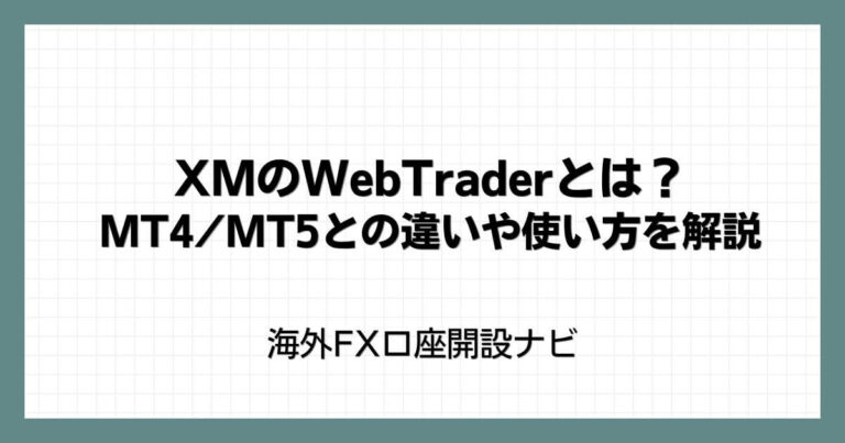 XMのWebTrader(ウェブトレーダー)とは？MT4/MT5との違いや使い方を解説