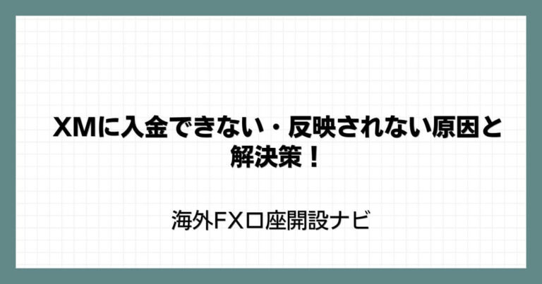 XMに入金できない・反映されない原因と解決策！