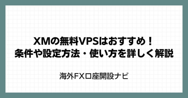 XMの無料VPSはおすすめ！条件や設定方法・使い方を詳しく解説