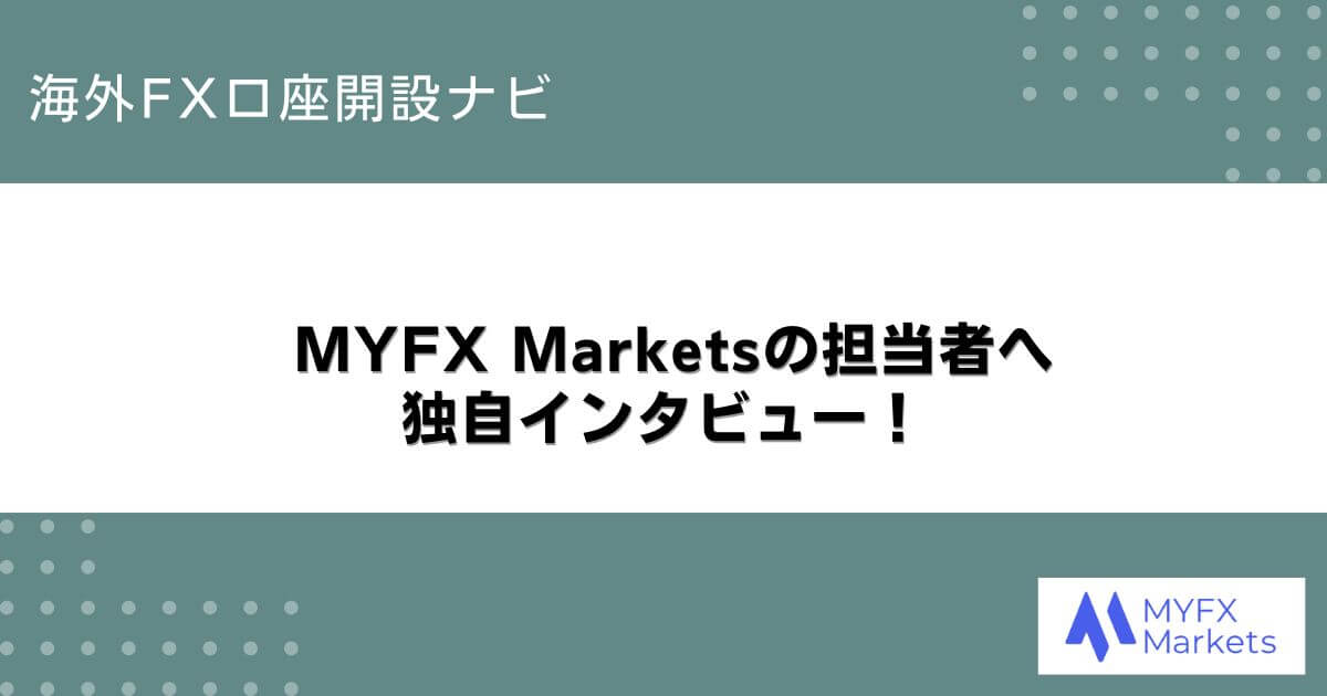MYFX Marketsの担当者へ独自インタビュー！