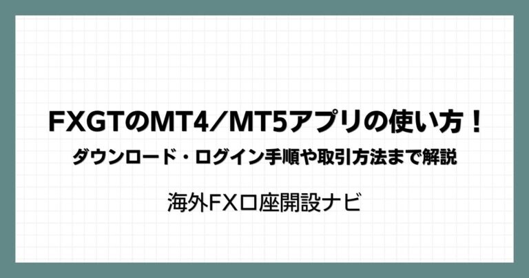 FXGTのMT4/MT5アプリの使い方！ダウンロード・ログイン手順や取引方法まで解説