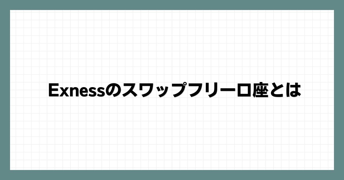 Exness(エクスネス)のスワップポイント｜スワップフリーの条件や計算手順も解説