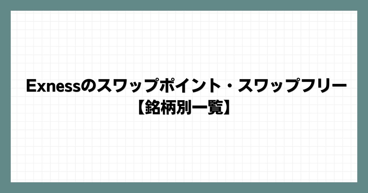 Exness(エクスネス)のスワップポイント｜スワップフリーの条件や計算手順も解説