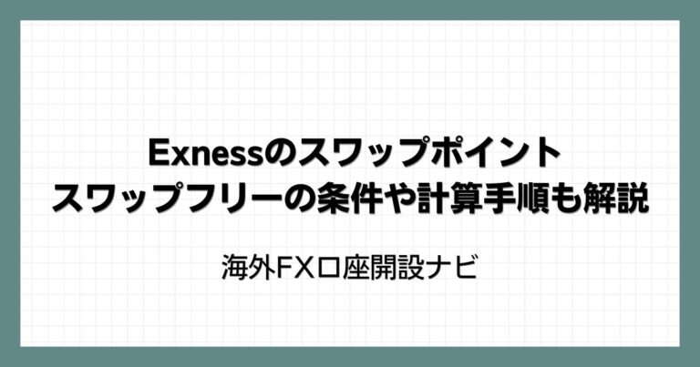 Exness(エクスネス)のスワップポイント｜スワップフリーの条件や計算手順も解説