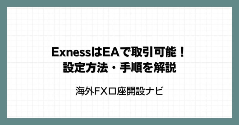 Exness（エクスネス）MT5のダウンロード・使い方を徹底解説！