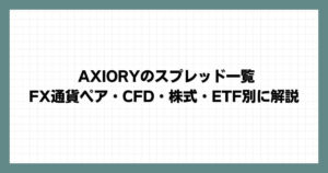 AXIORY（アキシオリー）のスプレッド一覧｜ゴールドや口座タイプ別の手数料も比較