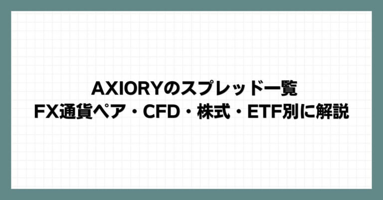 AXIORY（アキシオリー）のスプレッド一覧｜ゴールドや口座タイプ別の手数料も比較