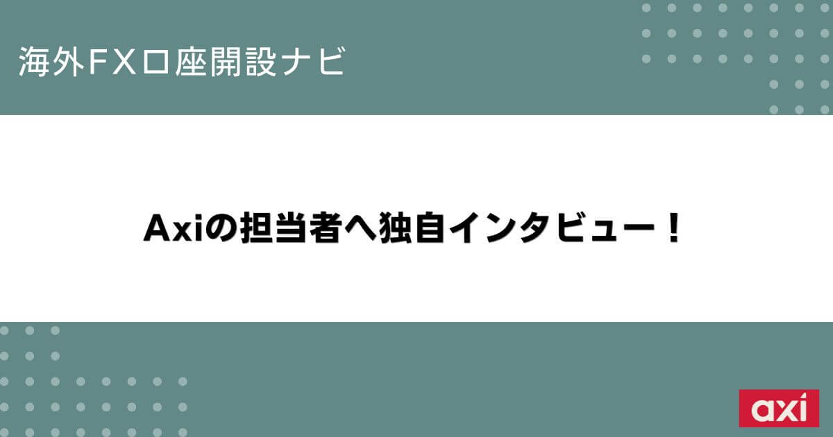 Axiの担当者へ独自インタビュー！