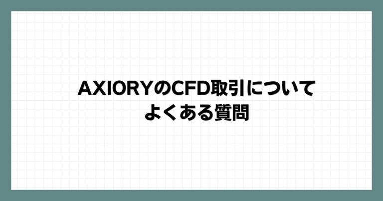 AXIORY(アキシオリー)のCFD取引｜レバレッジやスプレッドも解説