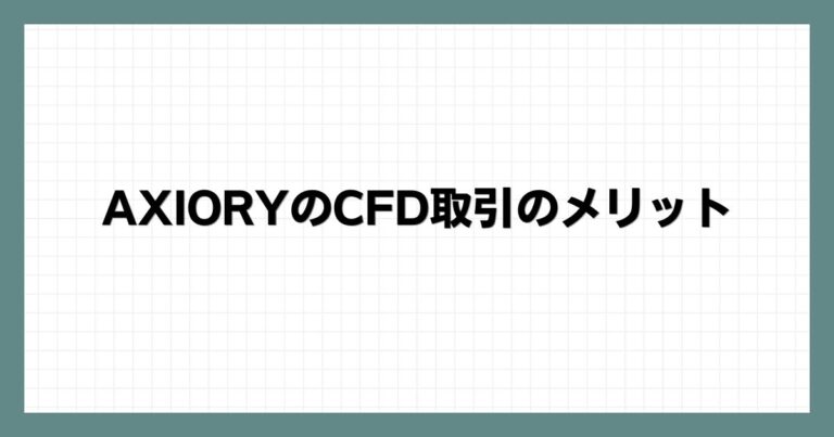 AXIORY(アキシオリー)のCFD取引｜レバレッジやスプレッドも解説