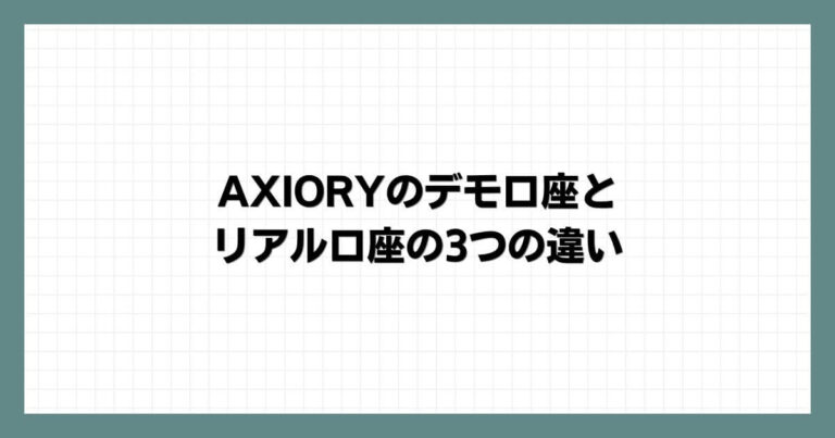 AXIORY(アキシオリー)のデモ口座開設手順｜ログイン方法や有効期限も解説