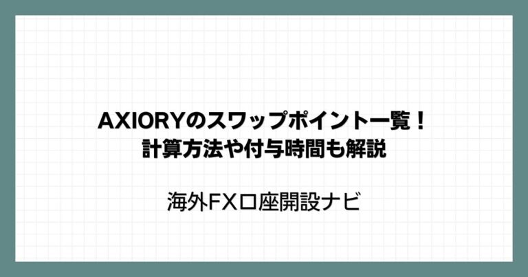 AXIORY（アキシオリー）のスワップポイント一覧！計算方法や付与時間も解説