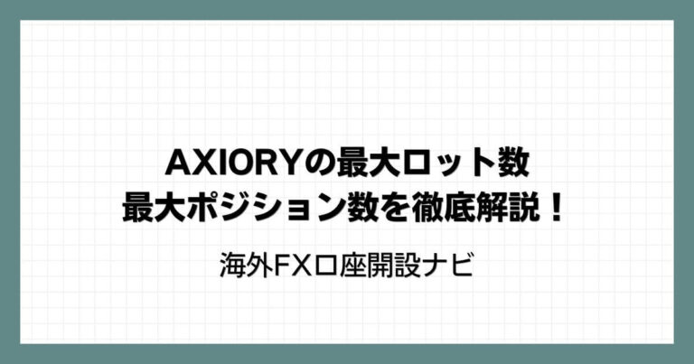 AXIORY（アキシオリー）のスプレッド一覧｜ゴールドや口座タイプ別の手数料も比較