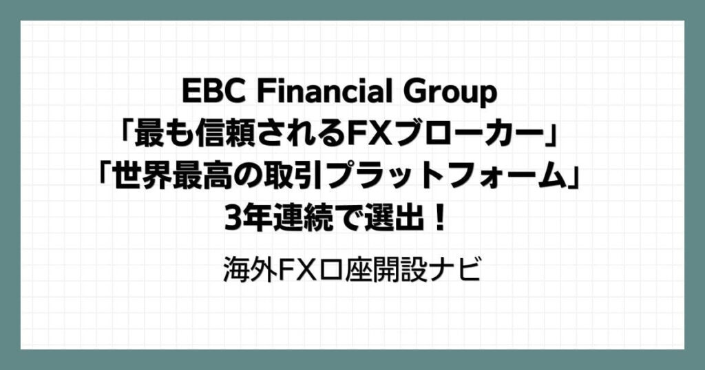 EBCは「最も信頼されるFXブローカー」と「世界最高の取引プラットフォーム」に3年連続で選出！