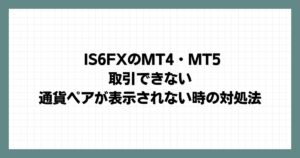 IS6FXのMT4・MT5のダウンロード方法｜ログインや取引できない時の対処法も紹介