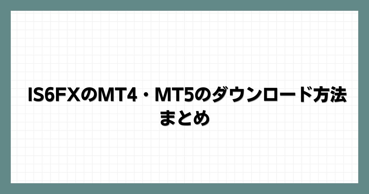 IS6FXのMT4・MT5のダウンロード方法｜ログインや取引できない時の対処法も紹介