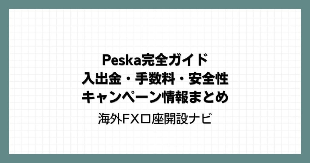 Peska（ペスカ）完全ガイド｜入出金・手数料・安全性・キャンペーン情報まとめ