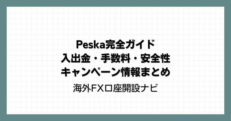Peska（ペスカ）完全ガイド｜入出金・手数料・安全性・キャンペーン情報まとめ
