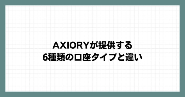 AXIORY（アキシオリー）の口座タイプを徹底比較！おすすめや違い・選び方を解説