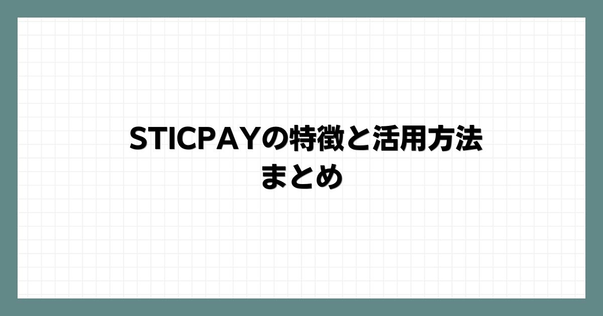 STICPAY(スティックペイ)とは？メリット・デメリットや使い方を解説
