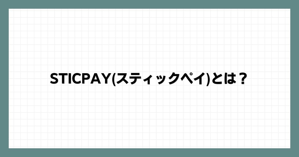 STICPAY(スティックペイ)とは？メリット・デメリットや使い方を解説
