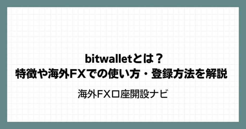 bitwallet（ビットウォレット）とは？特徴や海外FXでの使い方・登録方法を解説