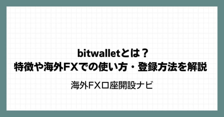 bitwallet（ビットウォレット）とは？特徴や海外FXでの使い方・登録方法を解説