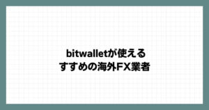 bitwallet（ビットウォレット）とは？特徴や海外FXでの使い方・登録方法を解説