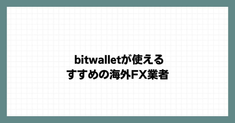 bitwallet（ビットウォレット）とは？特徴や海外FXでの使い方・登録方法を解説
