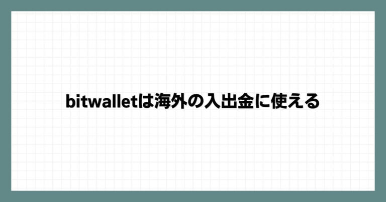 bitwallet（ビットウォレット）とは？特徴や海外FXでの使い方・登録方法を解説