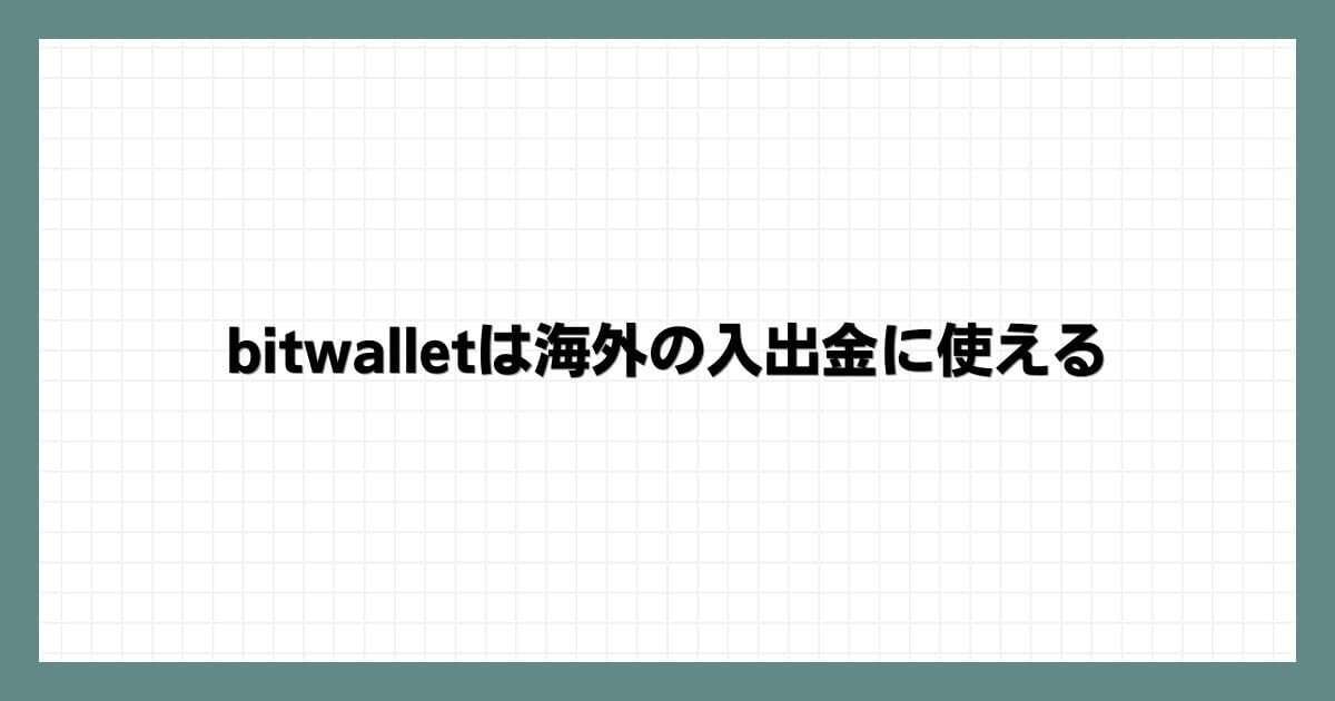 bitwallet（ビットウォレット）とは？特徴や海外FXでの使い方・登録方法を解説