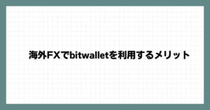 bitwallet（ビットウォレット）とは？特徴や海外FXでの使い方・登録方法を解説